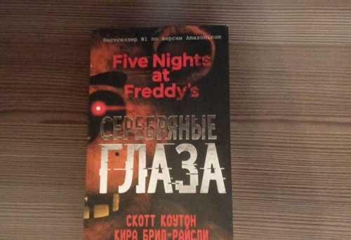 Five nights AT freddy s fnaf фнаф книга