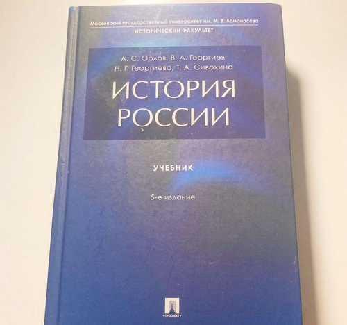 Учебник А. С. Орлова "История России"