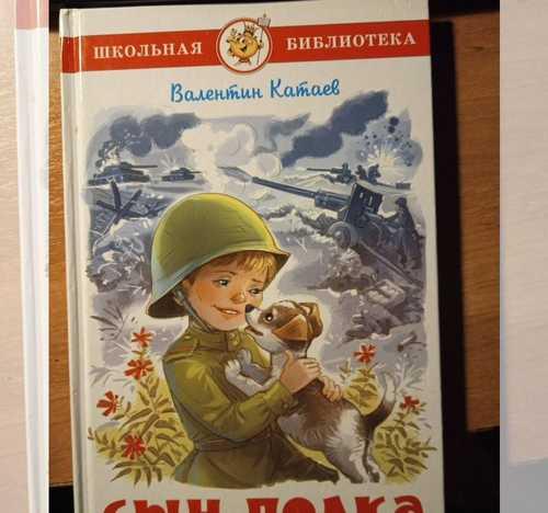 Детская книга «Сын полка» Катаев Валентин