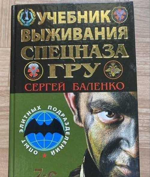 Книга Баленко. Учебник выживания спецназа гру