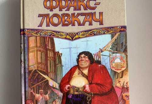 Мартин Скотт Фракс-ловкач