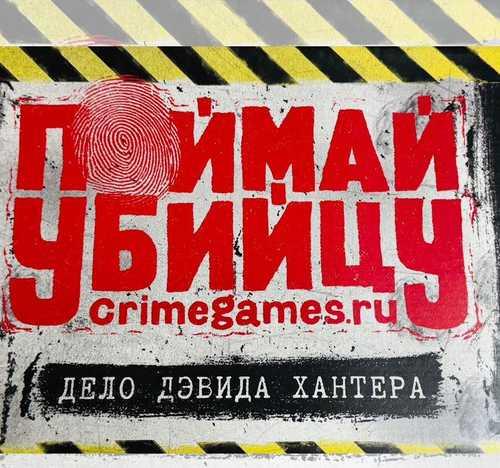 Игра "Поймай убийцу" дело Дэвида Хантера