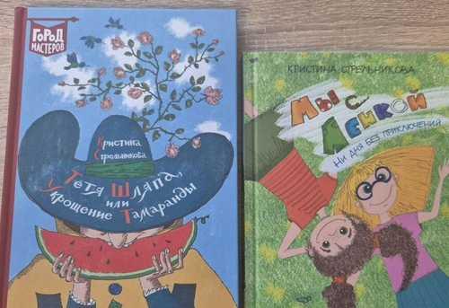 Детские книги Кристины Стрельниковой