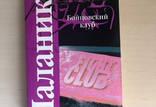 Книга Паланик «Бойцовский клуб»