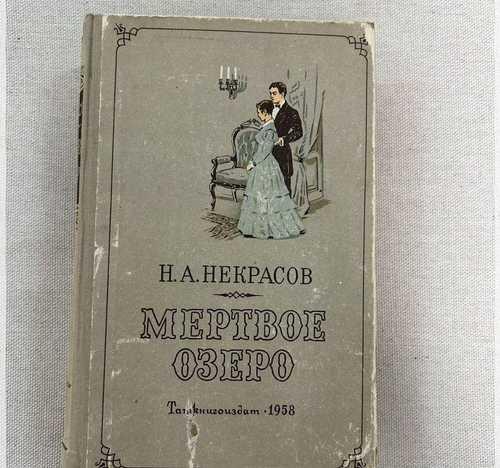 1958 Н.А. Некрасов "Мертвое озеро"