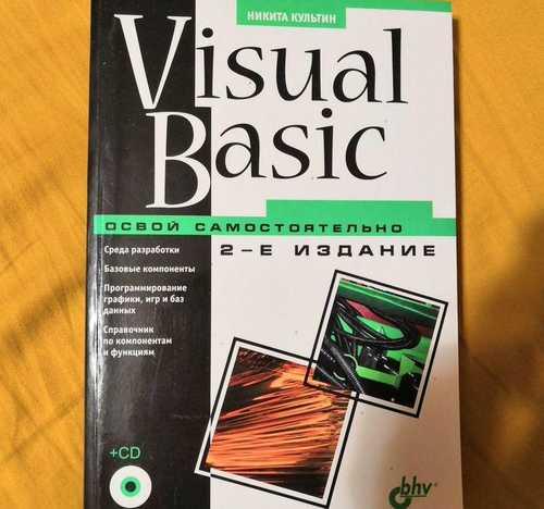 Visual Basic. Освой самостоятельно (  CD)