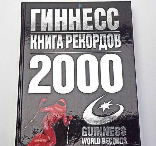 Книга рекордов Гиннесса 2000