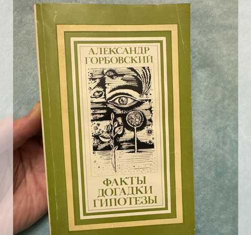 Горбовский А. Факты, догадки, гипотезы