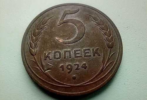 5 копеек 1924 года