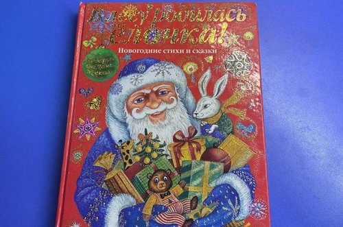 Детская книга (подарок от Деда Мороза)