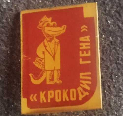 Значок СССР. Крокодил Гена