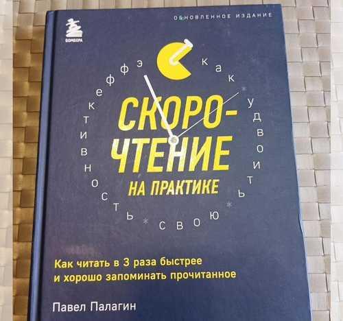 Книга. Павел Палагин. Скорочтение на практике