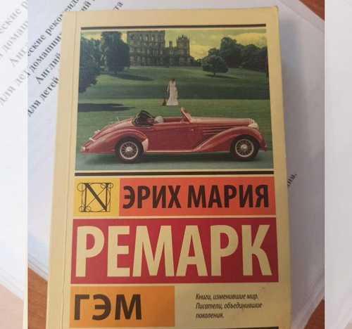 Гэм Э. М. Ремарк