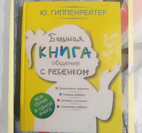 Большая книга общения с ребенком Гиппенрейтер