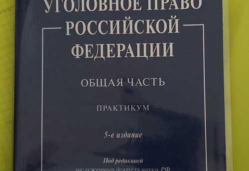 Уголовное право. Общая часть. Практикум. Рарог