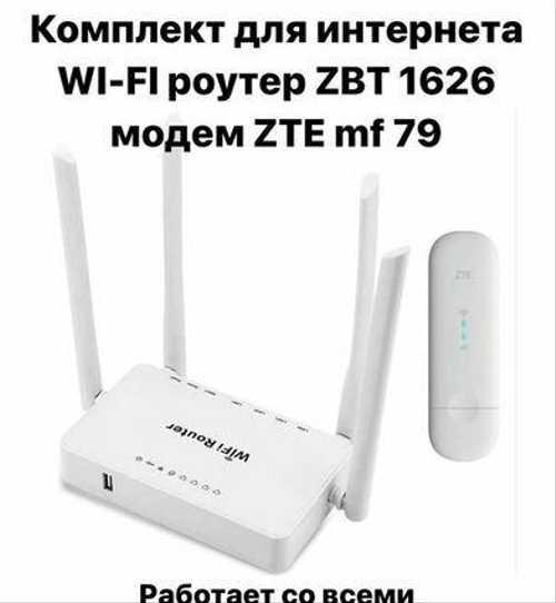 Комплект для интернета WI FI роутер ZBT WE1626 с м