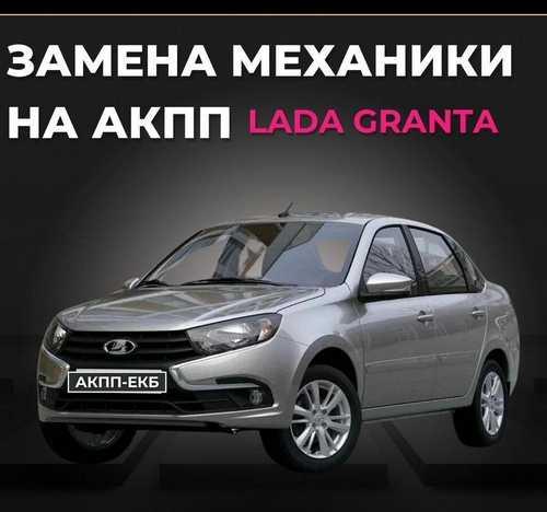 Механика на АКПП LADA Granta