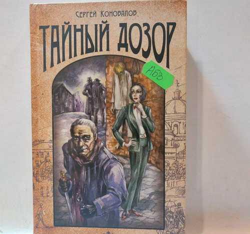 Тайный дозор Коновалов Сергей