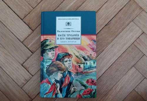 Васек Трубачев и его товарищи (книга вторая)