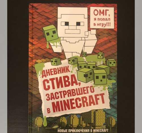 Дневник Стива, застрявшего в Minecraft. Книга 1