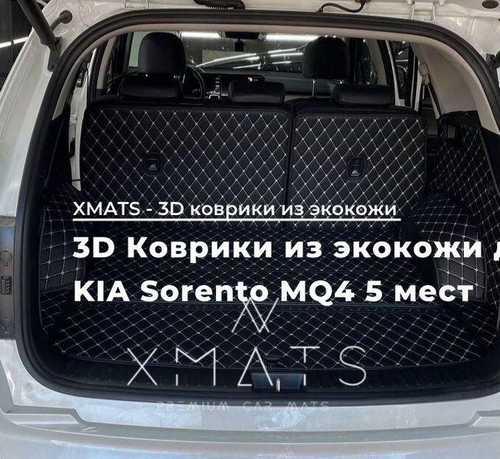3D коврики из экокожи в багажник KIA Sorento MQ4