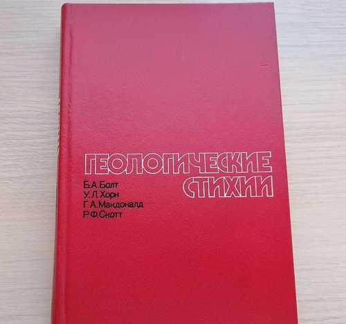 Болт Б., Геологические стихии, 1978, редкая книга