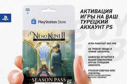 Ni no Kuni II: Revenant Kingdom - Season Pass для