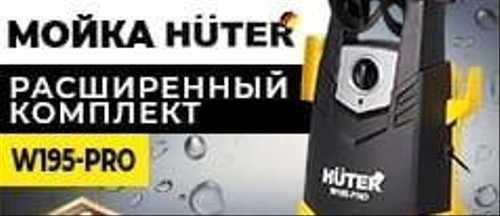  высокого давления Huter w195 pro | Festima.Ru - Мониторинг объявлений