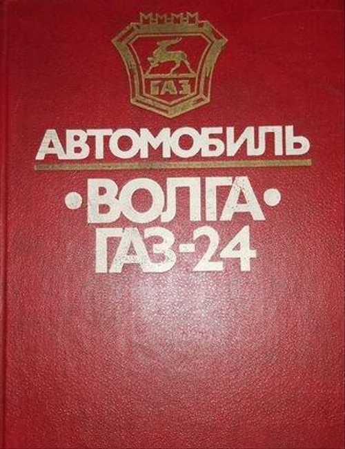 Книга* Автомобиль "Волга" газ-24