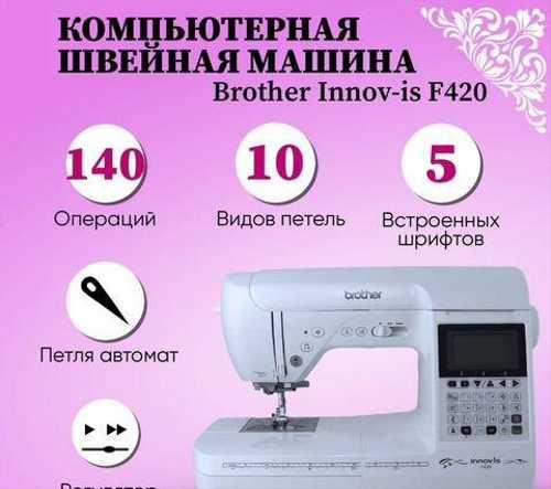 Швейно-вышивальная машина Brother innov-is F420