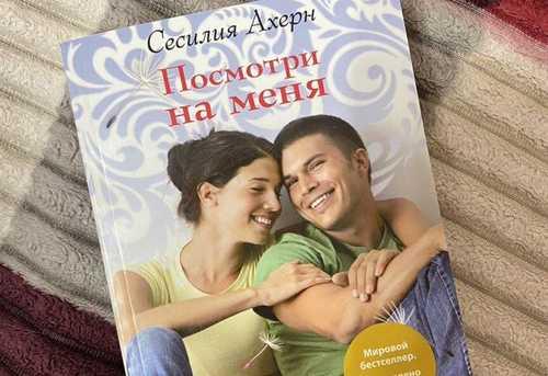 Книга "Посмотри на меня" Сесилия Ахерн