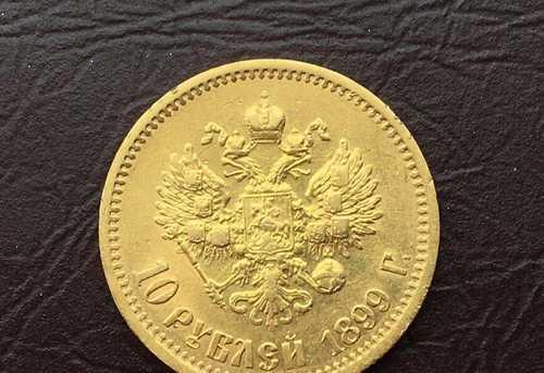 Царские 10 рублей 1899 года