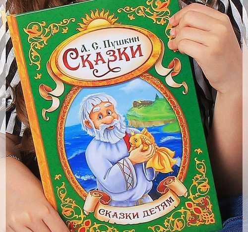 Книга сказки пушкина