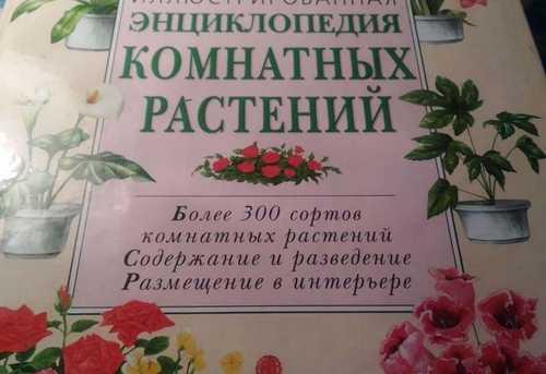 Энциклопедия комнатных растений и новые романы