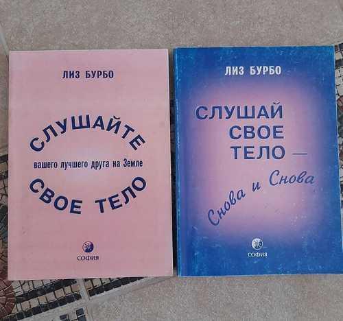 Книга Слушай свое тело Лиз Бурбо