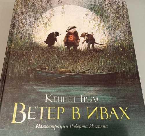 Книга Ветер в ивах