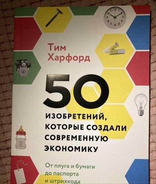 50 изобретений, которые создали экономику