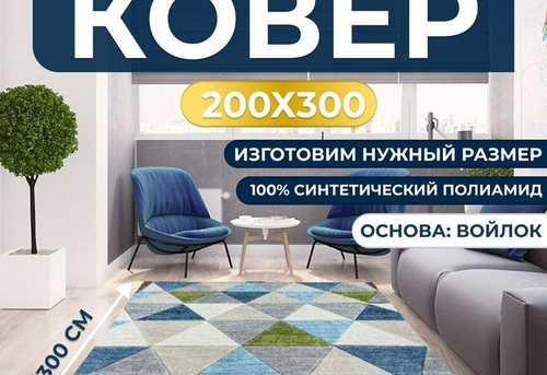 Палас новый 200х300