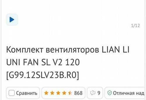 Комплект кулеров lian LI UNI FAN V120