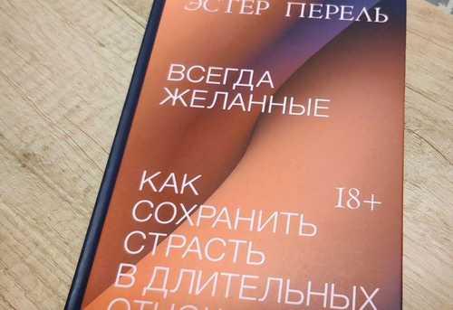 Всегда желанные Эстер Перель книга