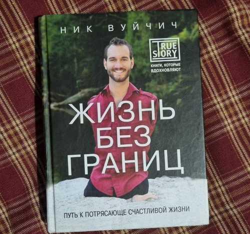 Ник Вуйчич "Жизнь без границ"