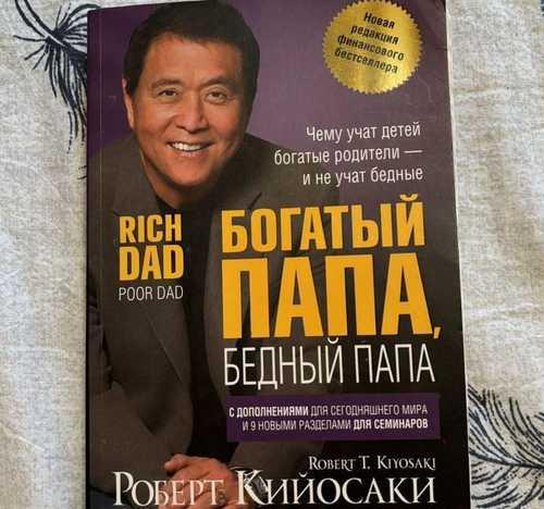 Книги Роберта Кийосаки Богатый Папа