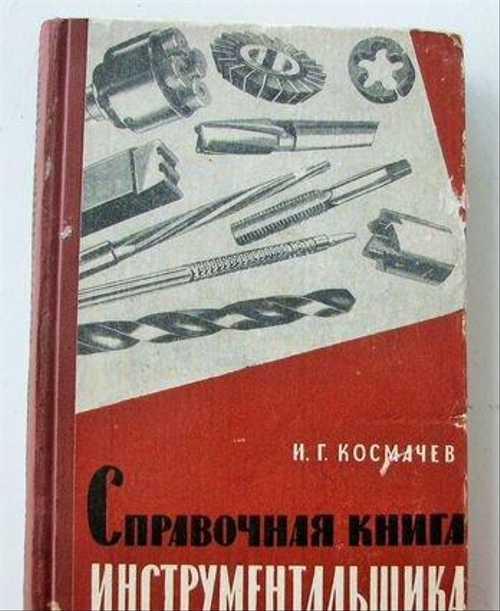 Космачев И. Справочная книга инструментальщика