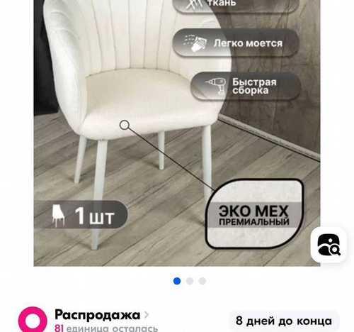 Стул (ткань букле)