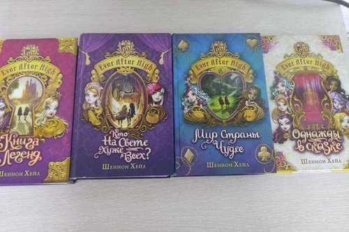 Книги Шеннон Хейл "Ever after high"