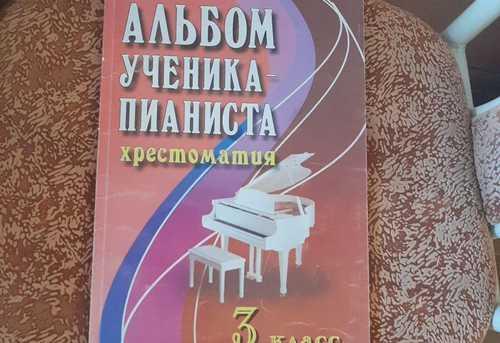 Альбом ученика-пианиста хрестоматия 3 класс