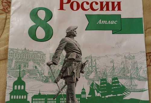 Атлас по истории России 8 класс