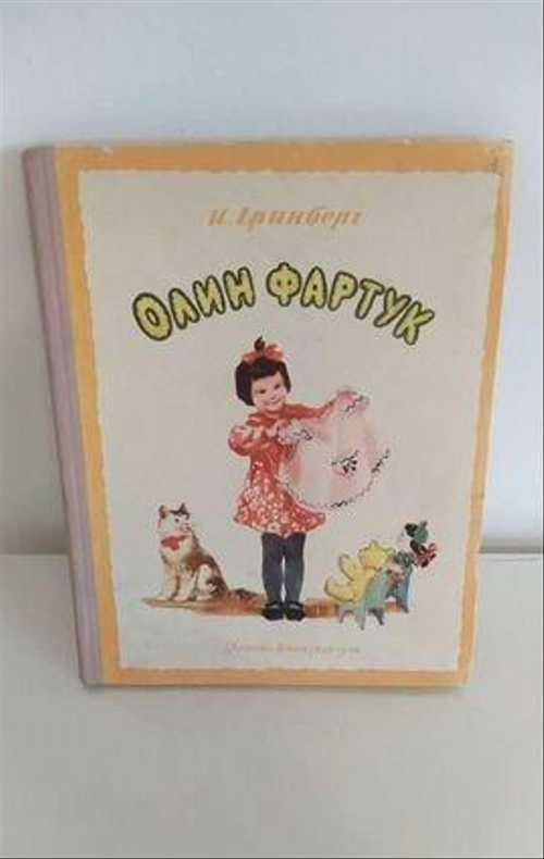 Книга "Один Фартук" Гринберг, 1954 г