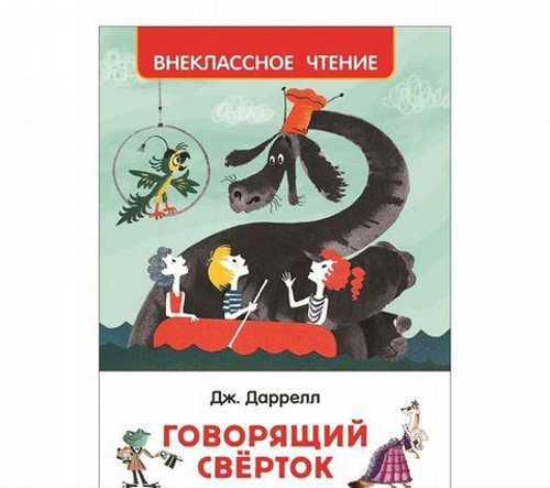 Книга 8707 Даррелл Дж. Говорящий свёрток