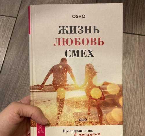 Ошо Жизнь, любовь, смех